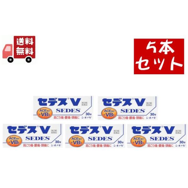 セデスVは、エテンザミド、アセトアミノフェンなどを配合することにより、すぐれた鎮痛・解熱効果をあらわします。さらに、鎮痛効果を助け発熱時などに消耗されるビタミンB1を、吸収のよい誘導体（セトチアミン塩酸塩水和物）として配合しています。肩こり...