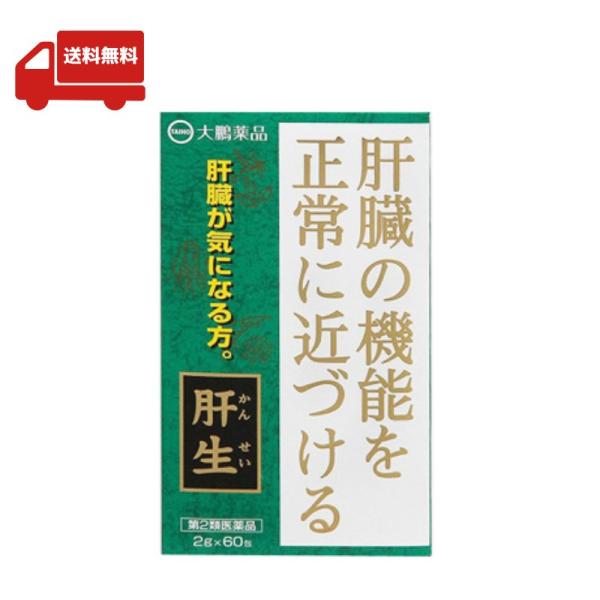 ●効能又は効果肝臓機能障害、肝臓肥大、急・慢性肝炎、黄疸、胆のう炎●用法及び用量食間に水又はお湯にて服用します。成人（１５歳以上）・・・１回量１包（２ｇ）、１日服用回数３回１５歳未満・・・服用しないでください食間とは食事と食事の間という意味...