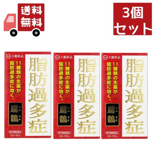 【第2類医薬品】へんせき 扁鵲 60包【大鵬薬品工業】11種類の生薬が脂肪過多症に効く 生薬製剤11種類の生薬が脂肪過多症に効く★