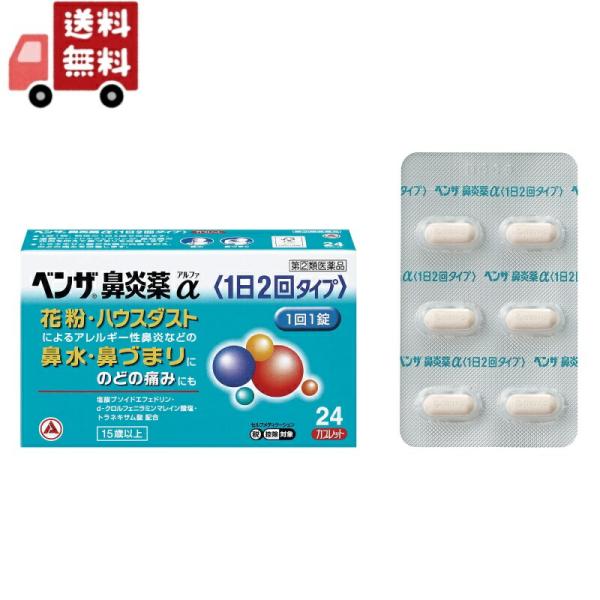 【指定第2類医薬品】ベンザ鼻炎薬α＜1日2回タイプ＞ 24錠 アリナミン製薬【特徴】●1回1錠，朝と夜の1日2回の服用で，花粉・ハウスダストによるアレルギー性鼻炎などの鼻水・鼻づまりやのどの痛みによく効きます。●塩酸プソイドエフェドリンが，...