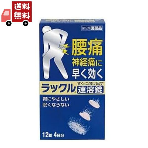 ※商品リニューアル等によりパッケージ及び容量は変更となる場合があります。ご了承ください。製造元 日本臓器製薬(株)水に触れるとすぐに溶け出す速溶錠です。腰痛や神経痛に早く効く飲み薬です。胃にやさしく，眠くなりません。カリカリとかみくだくか，...