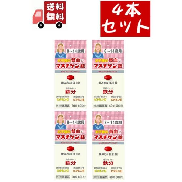 マスチゲン錠8〜14歳用商品説明『マスチゲン錠8〜14歳用 』1．貧血を治す鉄分配合により，1日1錠，2〜3週間の服用で貧血への効果が期待できます。2．配合の鉄分は体内での吸収がよく，成長期のお子様の貧血を治します。3．鳥レバー56gまたは...