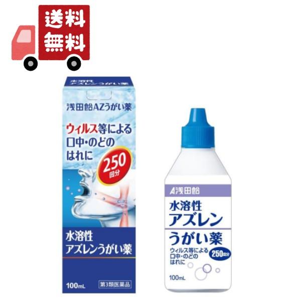 【第3類医薬品】浅田飴AZうがい薬 100mL 浅田飴【特徴】「浅田飴AZうがい薬」は、アズレンスルホン酸ナトリウム（水溶性アズレン）を配合した、ウィルスなどによる口中・のどのはれに効くうがい薬です。うがいをすることで口中やのど粘膜に直接作...