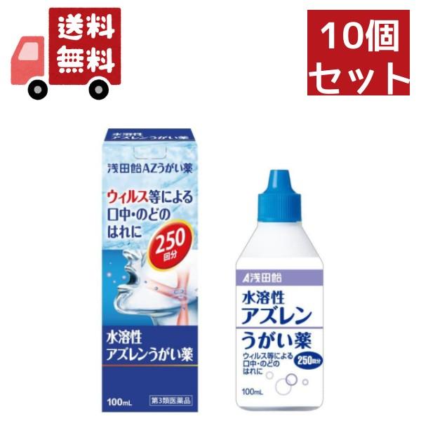 【第3類医薬品】浅田飴AZうがい薬 100mL 浅田飴【特徴】「浅田飴AZうがい薬」は、アズレンスルホン酸ナトリウム（水溶性アズレン）を配合した、ウィルスなどによる口中・のどのはれに効くうがい薬です。うがいをすることで口中やのど粘膜に直接作...