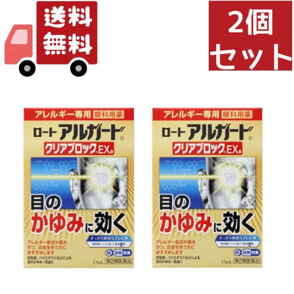 ロートアルガードクリアブロックEXa 13mL (第2類医薬品) ロート製薬　※セルフメディケーション税制対象クロモグリク酸ナトリウム・プラノプロフェン・クロルフェニラミンマレイン酸塩の3つの有効成分に加え、角膜保護成分コンドロイチン硫酸エ...