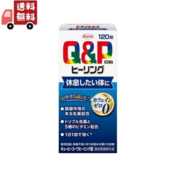 キューピー コーワ ヒーリング錠 120錠お休み前の服用で、寝ている間に疲労回復。リラックス効果、滋養強壮作用のある生薬、5種のビタミン、アミノ酸などを配合。効能・効果：疲労の回復・予防日常生活における栄養不良に伴う身体不調の改善、予防：目...