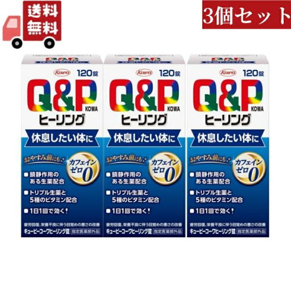 キューピー コーワ ヒーリング錠 120錠お休み前の服用で、寝ている間に疲労回復。リラックス効果、滋養強壮作用のある生薬、5種のビタミン、アミノ酸などを配合。効能・効果：疲労の回復・予防日常生活における栄養不良に伴う身体不調の改善、予防：目...