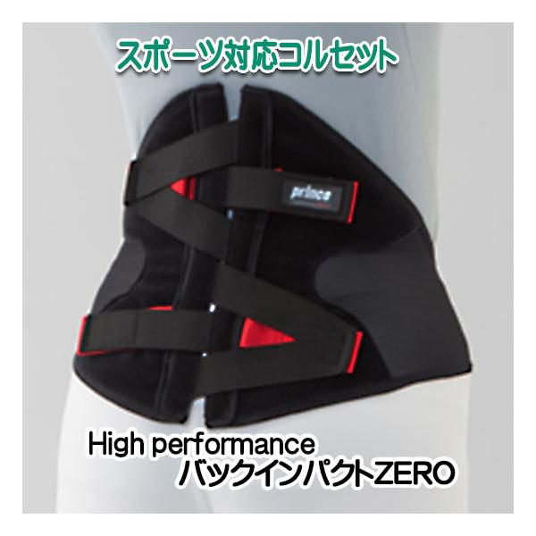 スポーツタイプコルセット『High performance バックインパクトZERO』局部圧迫構造で腰をわしづかみ！Princeとのコラボレーションで軽さと薄さを両立したタイプのバックインパクトです。従来のコルセットがお腹全体を締め付ける構...