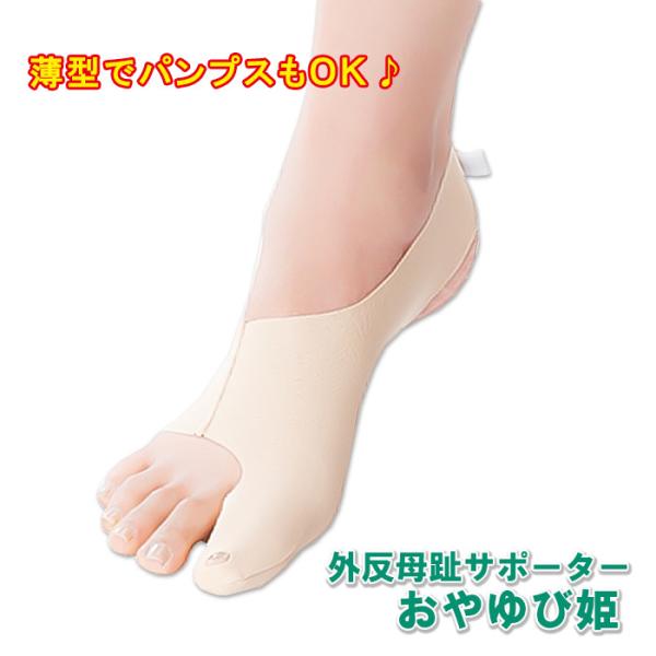 薄くて軽く、パンプスもそのまま履ける足の親指サポーター“おやゆび姫”生地の伸縮の力で親指をサポートする薄手生地の足指サポーター。本体生地は約0.4mmと薄いので目立ちにくく、装着したまま靴下やストッキングを履くことが可能です。踵にベルトをか...