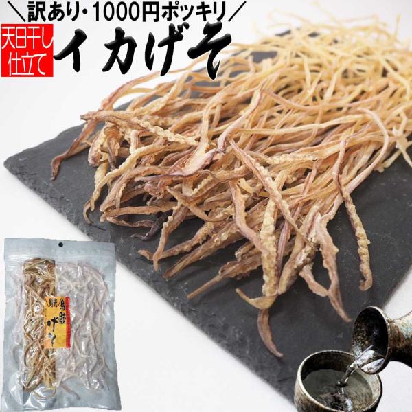 1000円ぽっきり送料無料！剣先するめのゲソを無添加のまま120g詰め込んだ訳ありお徳用。足先のみの細い部分ですが噛むほどに広がる上品な甘みは一級品！ポイント消化やダイエット、トレーニングのタンパク質補給に父の日にも◎希少品の剣先するめのイ...