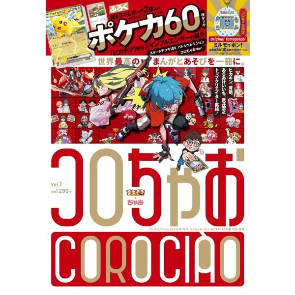 「商品情報」「コロコロコミック」と「ちゃお」が目指す“世界最高”の新まんが雑誌誕生！特別なポケモンカードふろく、描き下ろしピカチュウex入り『スタートデッキ100 バトルコレクション コロちゃおVer.』付き！＊付録の梱包（カードが入った箱...