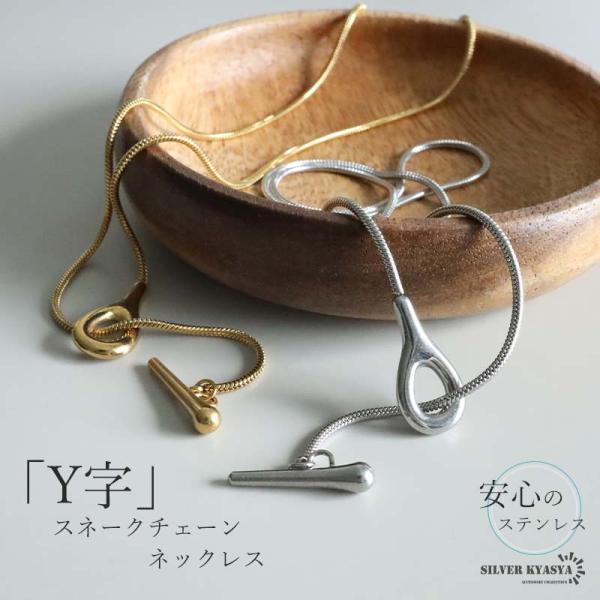 【商品概要】■ITEM DETAIL艶やかなスネークチェーンを採用した「Y字」のネックレス。留め具には少し変わったデザインのマンテル仕様。カジュアルからきれいめなど様々なテイストにマッチしてくれます。■安心のステンレスアイテム頑丈でお手入れ...