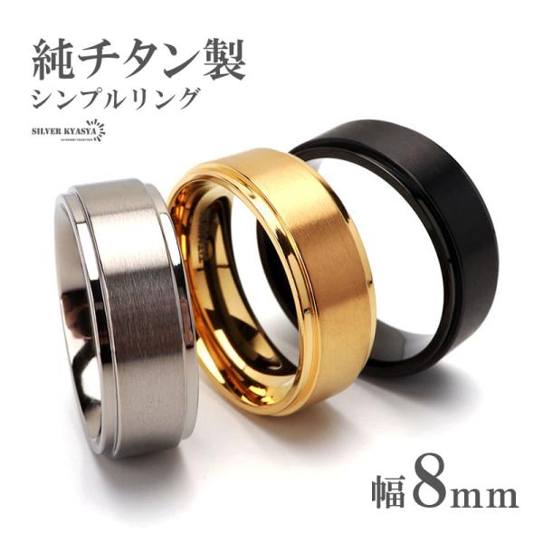 【商品概要】■定番人気のシンプルリングシャープなラインが美しい平打ちリング。シンプルなフォルムに両サイドの艶が、さりげないお洒落を演出。普段使いや重ね付けにピッタリ。■チタニウム素材チタニウム（チタン）は耐食性が高く、汗などの水分に強い金属...