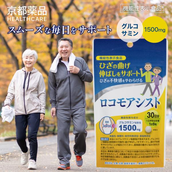 商品名：グルコサミン 膝 サプリメント ロコモアシスト 機能性表示食品 サメ軟骨サプリ 270粒 約1カ月分