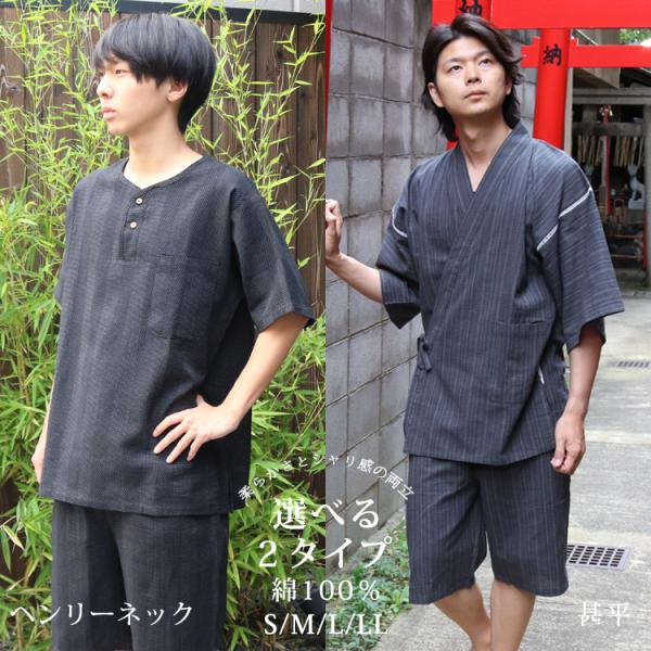 ２タイプから選べるメンズ甚平【材質】甚平：綿100％（先染めしじら織り）【サイズ】ヘンリーネック　　身丈　袖丈　身幅Ｓ： 72　　23　 53Ｍ： 73　　23　 56.5Ｌ： 74　 23.5　57.5LL： 76　 23.5　59甚平　...