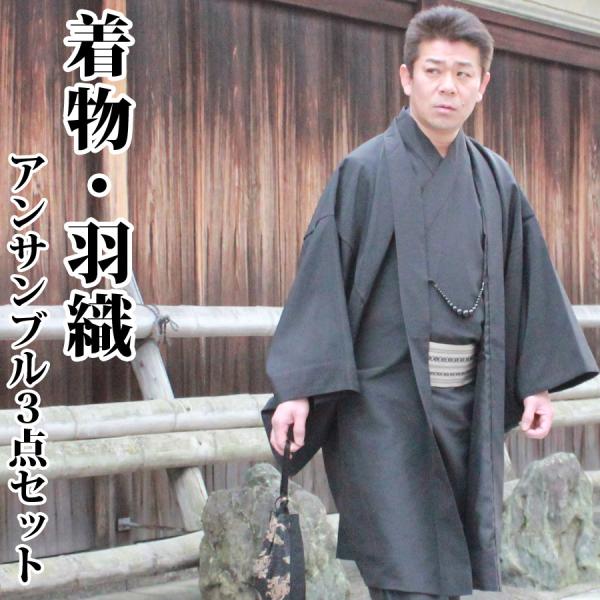 ■紳士着物３点セット■自宅で洗えてお手入れ楽々♪美しい日本の伝統色５色をご用意致しました。今年こそ、おしゃれ屋のお手頃着物で和装デビュー!!【セット内容】1.ポリエステル100％　袷紳士着物2.ポリエステル100％　紳士羽織3.腰紐【色】利...