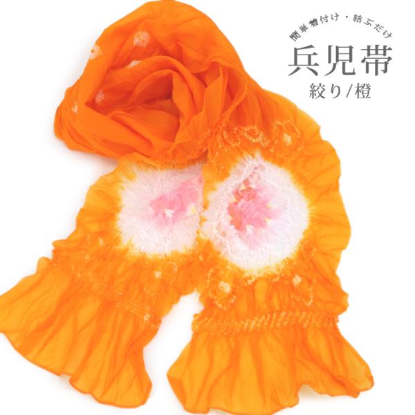 【カラー】橙/オレンジ※生産時期などにより発色が異なる場合もございますので、予めご了承ください。【デザイン】絞り部分のデザインは複数ございます。デザインはお任せになりますので、予めご了承ください。【サイズ】長さ：約260〜300cm（通常〜...