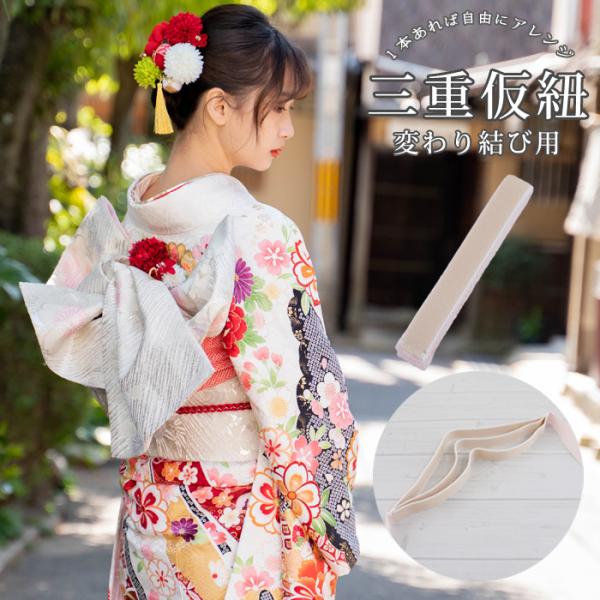 【用途】三重仮紐（さんじゅうかりひも）は、振袖や七五三の着物など後姿（帯）をより華やかに魅せるための着付け小物になります。中央部分の三層（三重）になったゴム部分に帯を挟み込んで通常では難しい変わり結びを作りキープする便利な小物です。使い方次...