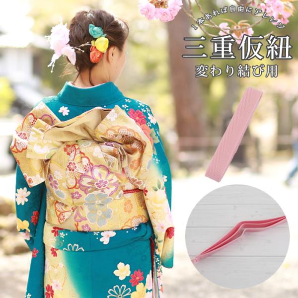 【用途】三重仮紐（さんじゅうかりひも）は、振袖や七五三の着物など後姿（帯）をより華やかに魅せるための着付け小物になります。中央部分の三層（三重）になったゴム部分に帯を挟み込んで通常では難しい変わり結びを作りキープする便利な小物です。使い方次...