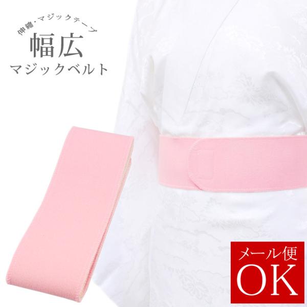 伸縮性のある伊達締めになります。マジックテープ式の脱着のため結び目が出来ません。一巻きで完了するタイプになります。素材の都合上、通常の伊達締めより厚めの仕様になります。【サイズ】全長：約107cm幅：約9.5cm　※伸縮は107〜122cm...