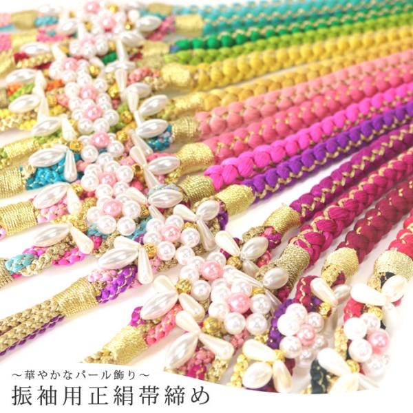 正絹本格手組/振袖用パール帯締めサイズ：長さ約163cm（房は含まない）カラー：20色素材：絹100％（金属糸使用）製造：中国ご注意ください　手組みのため、若干の長さの違いがございます。　製造工程上、糸のほつれや浮きが出る場合がございます。...