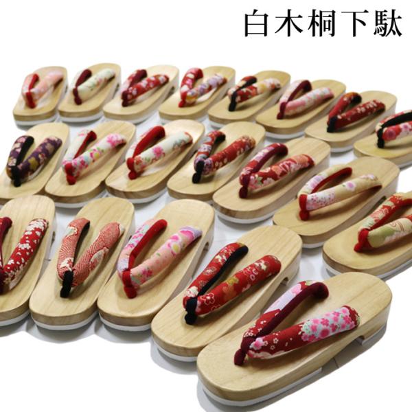天然素材の桐を使用したシンプルな白木下駄です。定番の型なので、浴衣や甚平、普段履きに最適です。鼻緒の柄は、和の定番幾何学柄や和柄をご用意しました。足に当たる部分には、フェルト素材を使用しています。太めの鼻緒で足にかかる負担を出来るだけ軽く致...