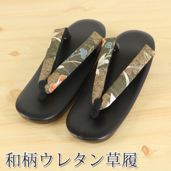 【サイズ】長さ：23.5cm　幅：8.5cm高さ：4.5cm【重さ】約340g【材質】鼻緒：ポリエステル100％　※柄生地は日本製縮緬台上：合成皮革台下：ウレタン【製造】中国【本品について】ウレタン素材を使用した婦人用草履になります。ウレタ...