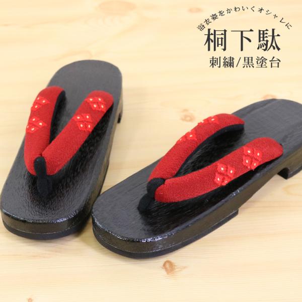 天然素材の桐を使用したシンプルな下駄です。足に当たる部分には、フェルト素材を使用しています。太めの鼻緒で足にかかる負担を出来るだけ軽く致しました。第二の心臓と言われる「土踏まず」を適度に刺激するので健康にも良いとされている下駄です。今年は下...