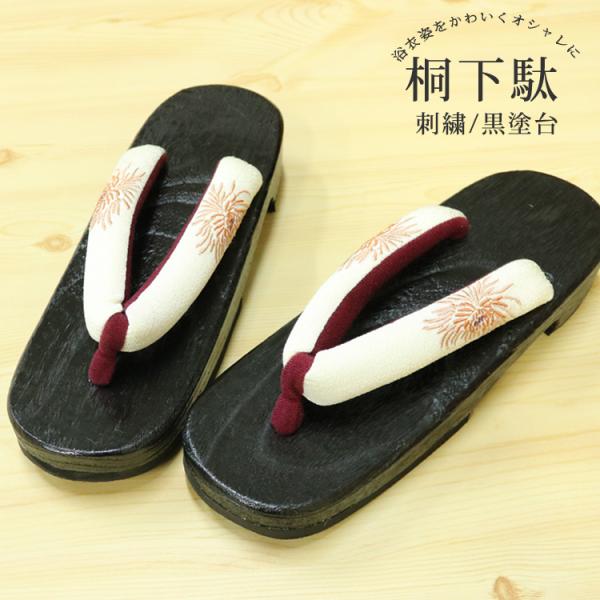 天然素材の桐を使用したシンプルな下駄です。足に当たる部分には、フェルト素材を使用しています。太めの鼻緒で足にかかる負担を出来るだけ軽く致しました。第二の心臓と言われる「土踏まず」を適度に刺激するので健康にも良いとされている下駄です。今年は下...