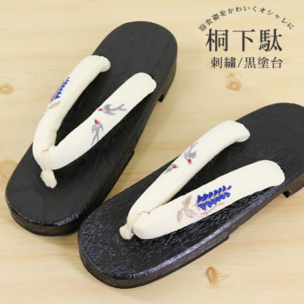 天然素材の桐を使用したシンプルな下駄です。足に当たる部分には、フェルト素材を使用しています。太めの鼻緒で足にかかる負担を出来るだけ軽く致しました。第二の心臓と言われる「土踏まず」を適度に刺激するので健康にも良いとされている下駄です。今年は下...