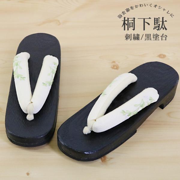 天然素材の桐を使用したシンプルな下駄です。足に当たる部分には、フェルト素材を使用しています。太めの鼻緒で足にかかる負担を出来るだけ軽く致しました。第二の心臓と言われる「土踏まず」を適度に刺激するので健康にも良いとされている下駄です。今年は下...