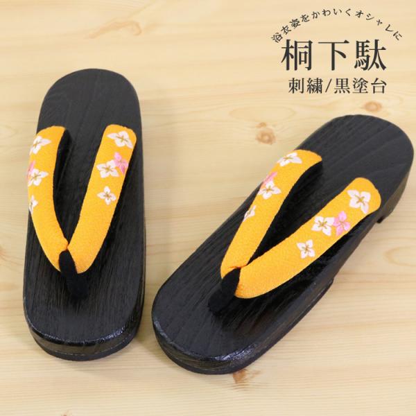 天然素材の桐を使用したシンプルな下駄です。足に当たる部分には、フェルト素材を使用しています。太めの鼻緒で足にかかる負担を出来るだけ軽く致しました。第二の心臓と言われる「土踏まず」を適度に刺激するので健康にも良いとされている下駄です。今年は下...