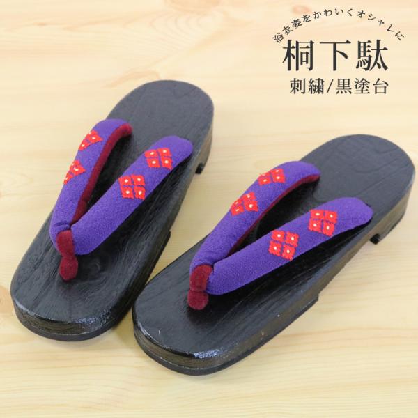 天然素材の桐を使用したシンプルな下駄です。足に当たる部分には、フェルト素材を使用しています。太めの鼻緒で足にかかる負担を出来るだけ軽く致しました。第二の心臓と言われる「土踏まず」を適度に刺激するので健康にも良いとされている下駄です。今年は下...