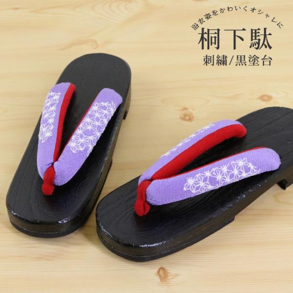 天然素材の桐を使用したシンプルな下駄です。足に当たる部分には、フェルト素材を使用しています。太めの鼻緒で足にかかる負担を出来るだけ軽く致しました。第二の心臓と言われる「土踏まず」を適度に刺激するので健康にも良いとされている下駄です。今年は下...