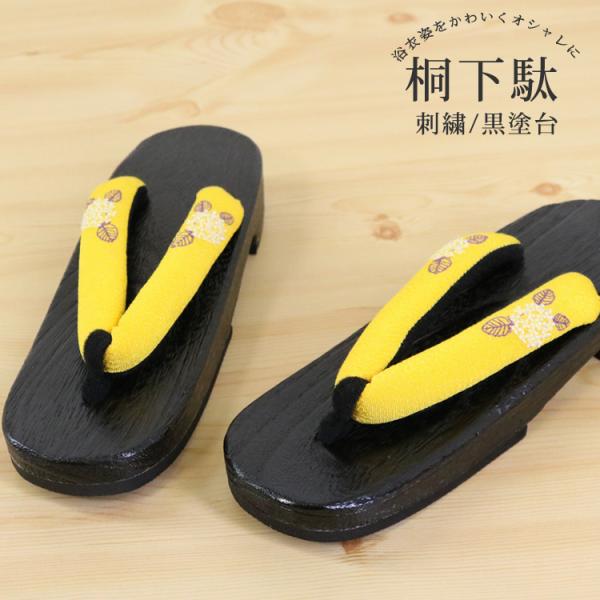 天然素材の桐を使用したシンプルな下駄です。足に当たる部分には、フェルト素材を使用しています。太めの鼻緒で足にかかる負担を出来るだけ軽く致しました。第二の心臓と言われる「土踏まず」を適度に刺激するので健康にも良いとされている下駄です。今年は下...