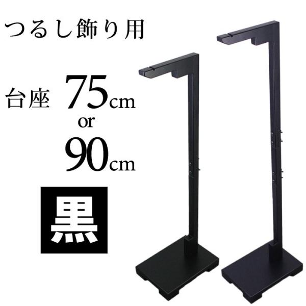 つるし飾り用台座75cm/90cm 黒説明　付属のパーツで75cmから90cmに変更可能。サイズ  　支柱高さ　75cm/90cm　台座　　　25×18×3.8cm材質　木・MDF材製造　中国重量　75cm＝約1110g、90cm＝約115...
