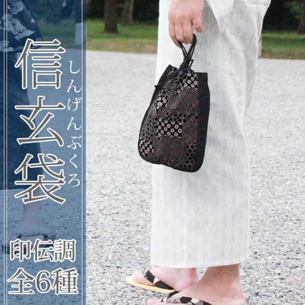 マチ付き印伝調信玄袋　浴衣や甚平、着物に合うマチ付きの巾着袋です。古くから携帯品を入れる袋として愛用されてきた定番商品です。印伝のような生地を使用いたしました。サイドは、黒の縮緬生地を使用致しております。開閉は紐の結びで行うシンプルデザイン...
