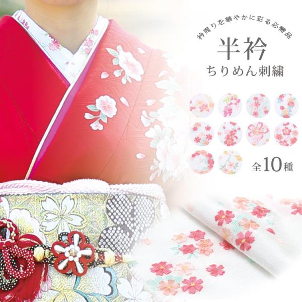 【素材】衿地：ポリエステル100％刺繍糸：レーヨン100％　【サイズ】幅：16cm長さ：102cm【製造】中国本商品は常時入荷予定となっております。そのため、生産時期などにより、糸の染色の都合により刺繍糸の色味が多少異なる場合がございます。...