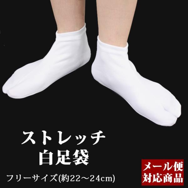 ストレッチ足袋 足袋カバーサイズ　約22〜24cm素材　ポリエステル100％コハゼなし