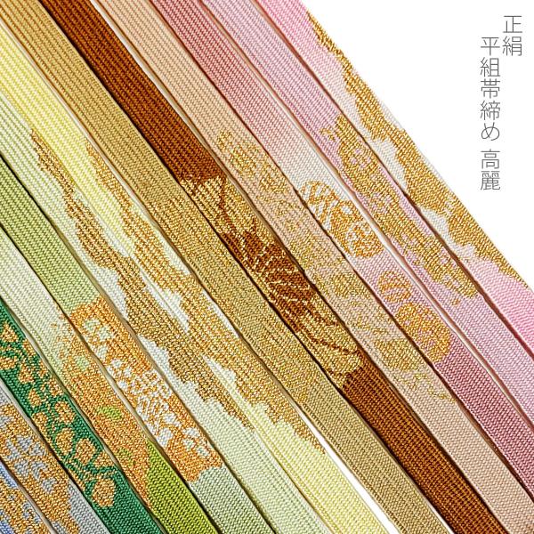 【発売日：2026年01月09日】袋帯にも名古屋帯にも合せやすい色合いをご用意しました。帯締めを変えると帯の雰囲気もがらっと変わります。平組の帯締めですのでカジュアルからフォーマルまでお使い頂く事ができます。正絹ならではの帯締めの結び心地を...