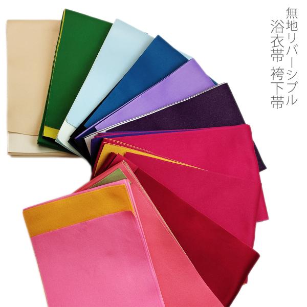 【発売日：2023年04月24日】浴衣帯はもちろん、小紋着物にあわせたり、袴下帯としても使えるシンプルな帯です。無地のリバーシブルなので様々な着物に合わせやすく、変わり結びや飾り紐などアレンジにもぴったりです。【サイズ】長さ：約355cm　...