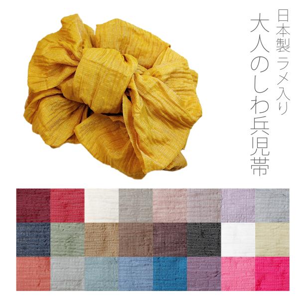 【発売日：2024年07月03日】単色無地にきらきらラメ入り、約400cmの長尺で程よいハリもある大人兵児帯。浴衣に合わせて、色々なアレンジが楽しめますね。帯端がかがってるのでホツレの心配がありません。【サイズ】　長さ：約400cm　　幅：...