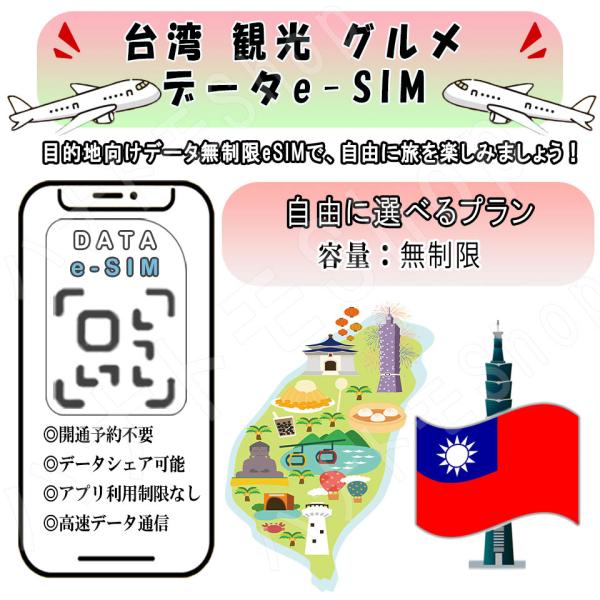 【有効期限】商品注文してから30日対応国1.台湾利用期間：3日/5日/7日/10日/15日/20日/30日データ容量：無制限音声通話・SNS：不可対応端末：スマートフォンのみ※iPad/タブレットではご利用いただけません。【商品特徴】(1)...