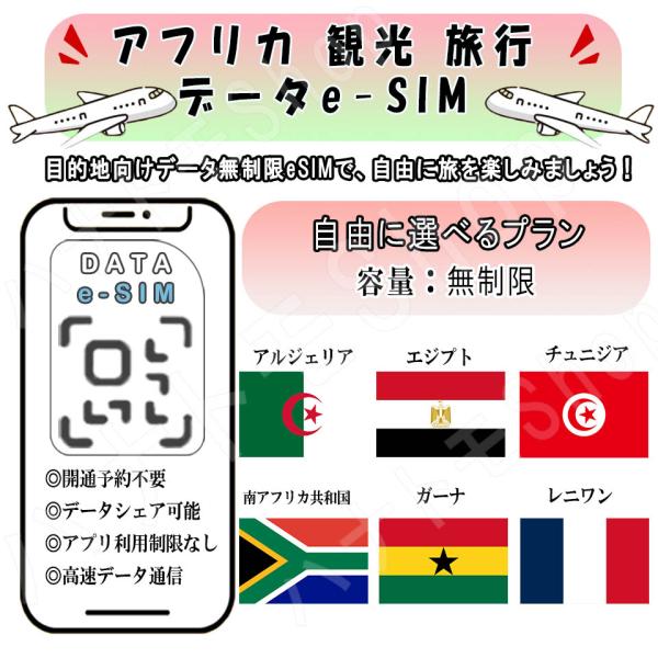 【有効期限】商品注文してから30日対応国アフリカ アルジェリア エジプト チュニジア 南アフリカ共和国 ガーナ レニワン利用期間：3日/5日/7日/10日/15日/20日/30日データ容量：無制限音声通話・SNS：不可対応端末：スマートフォ...