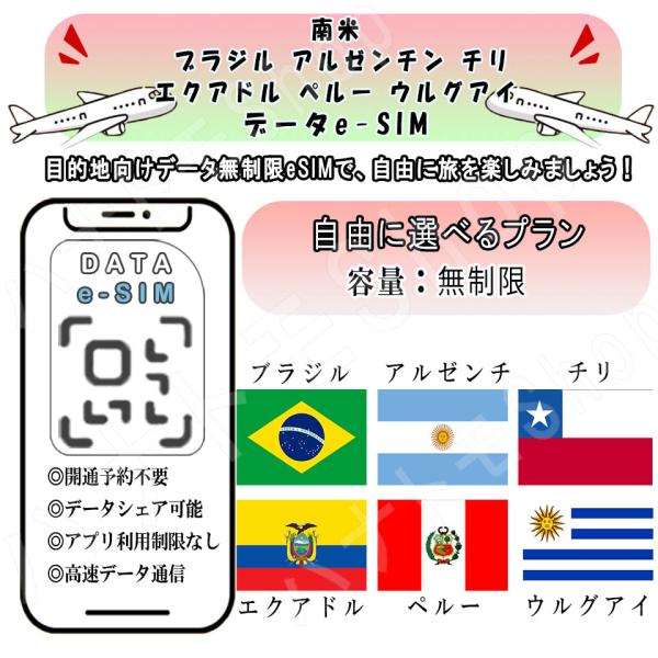 【有効期限】商品注文してから30日対応国南米 ブラジル アルゼンチン チリ エクアドル ペルー ウルグアイ利用期間：3日/5日/7日/10日/15日/20日/30日データ容量：無制限音声通話・SNS：不可対応端末：スマートフォンのみ※iPa...