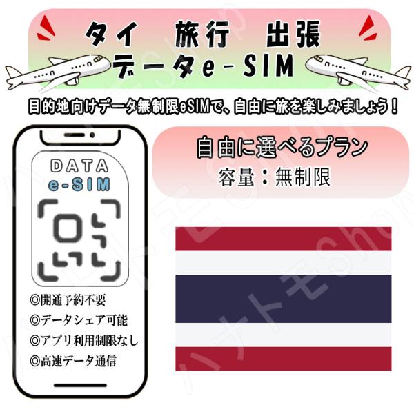【有効期限】商品注文してから30日対応国タイ利用期間：3日/5日/7日/10日/15日/20日/30日データ容量：無制限音声通話・SNS：不可対応端末：スマートフォンのみ※iPad/タブレットではご利用いただけません。【商品特徴】(1)高速...