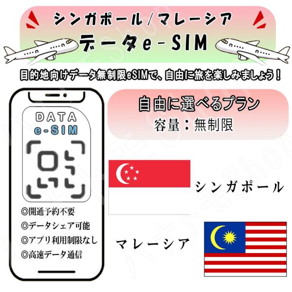 【有効期限】商品注文してから30日対応国シンガポール マレーシア利用期間：3日/5日/7日/10日/15日/20日/30日データ容量：無制限音声通話・SNS：不可対応端末：スマートフォンのみ※iPad/タブレットではご利用いただけません。【...