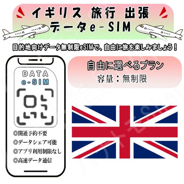 【有効期限】商品注文してから30日対応国イギリス利用期間：3日/5日/7日/10日/15日/20日/30日データ容量：無制限音声通話・SNS：不可対応端末：スマートフォンのみ※iPad/タブレットではご利用いただけません。【商品特徴】(1)...