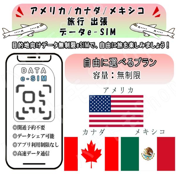【有効期限】商品注文してから30日対応国アメリカ カナダ メキシコ利用期間：3日/5日/7日/10日/15日/20日/30日データ容量：無制限音声通話・SNS：不可対応端末：スマートフォンのみ※iPad/タブレットではご利用いただけません。...