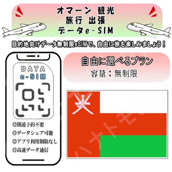 【有効期限】商品注文してから30日対応国オマーン利用期間：3日/5日/7日/10日/15日/20日/30日データ容量：無制限音声通話・SNS：不可対応端末：スマートフォンのみ※iPad/タブレットではご利用いただけません。【商品特徴】(1)...